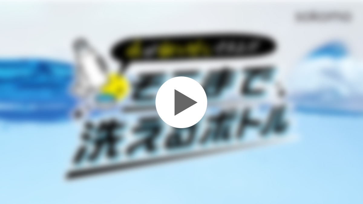 sokomo そこまで洗えるボトル｜株式会社ドウシシャ